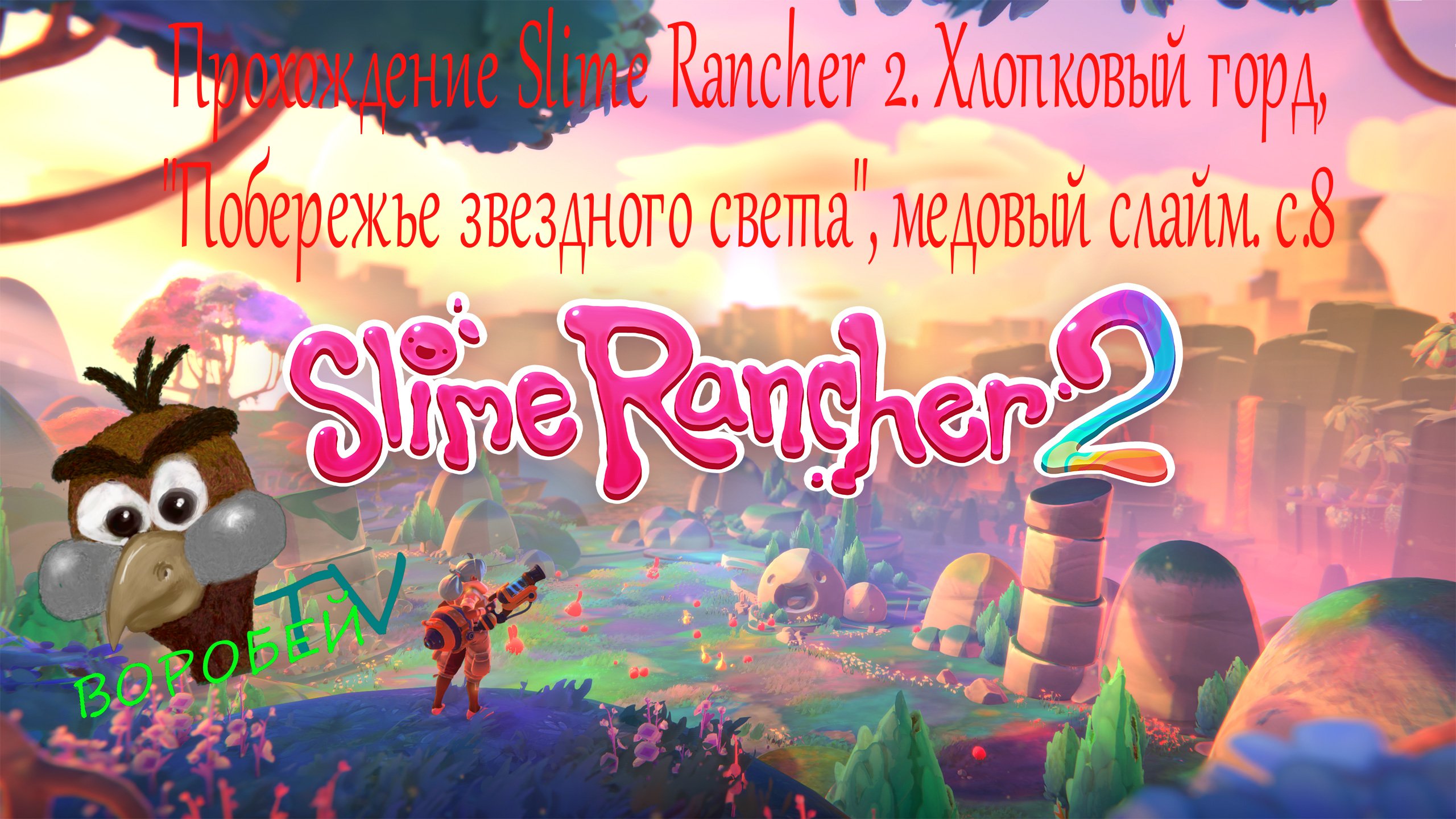 Slime Rancher 2 (Слайм ранчер 2). Локация "Побережье звездного света", медовый слайм. №8