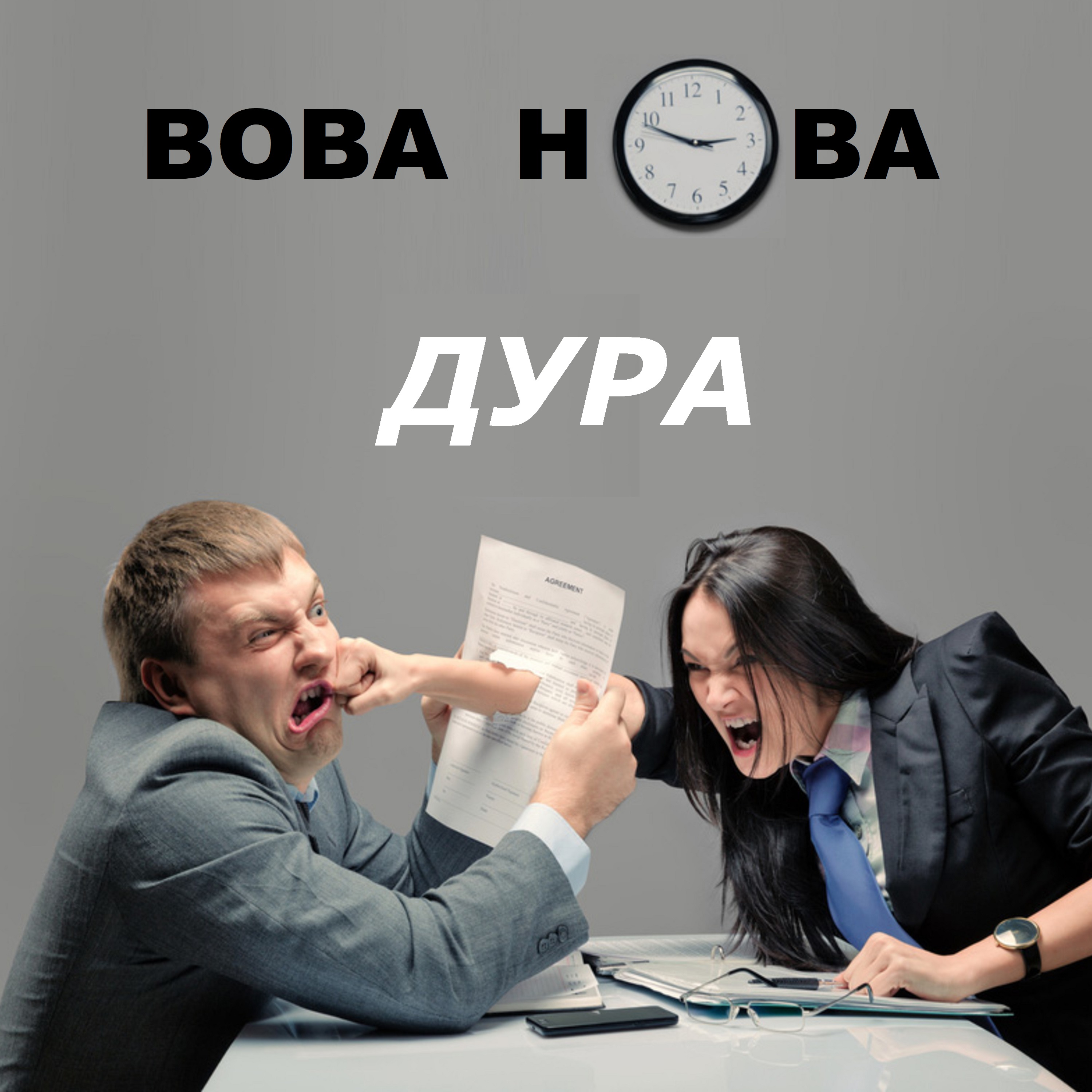 Вова Нова - Дура
