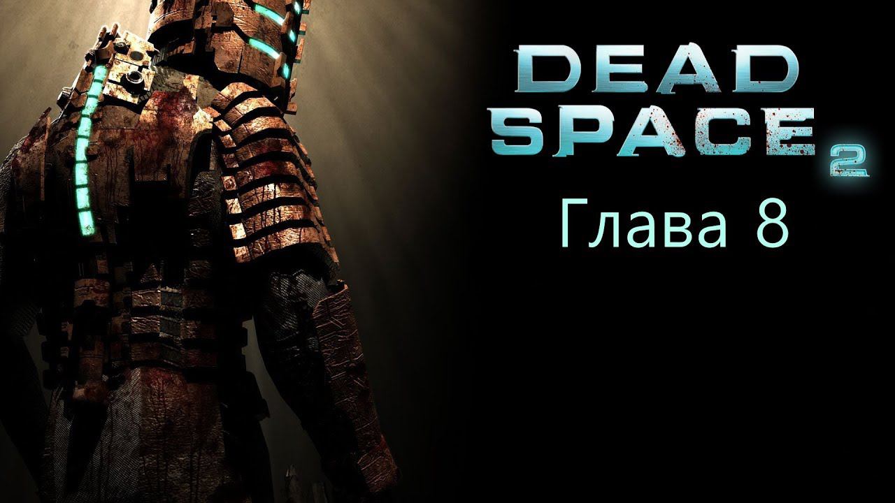 Dead Space 2 | Глава 8 (русская озвучка cginfo.tv)