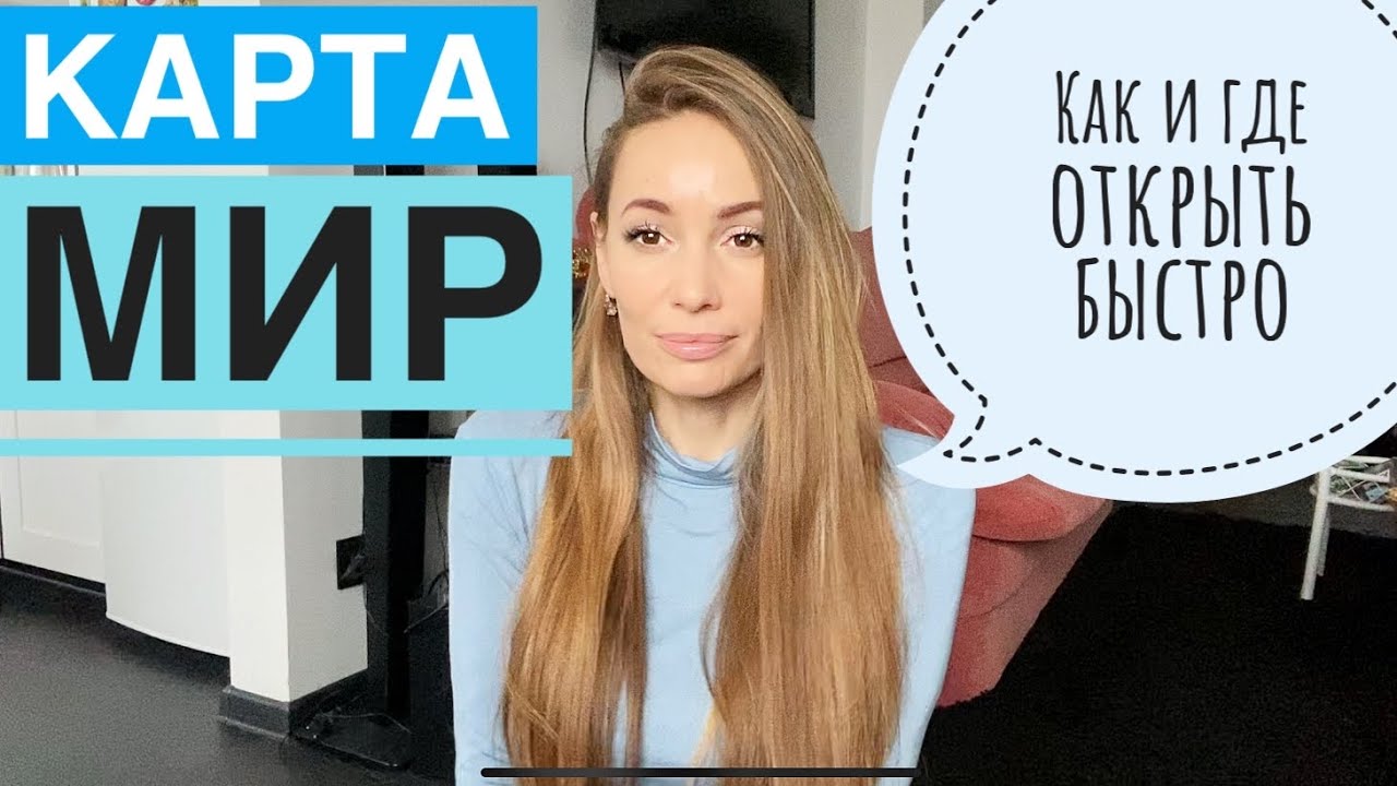Как быстро и ГДЕ открыть карту МИР ?