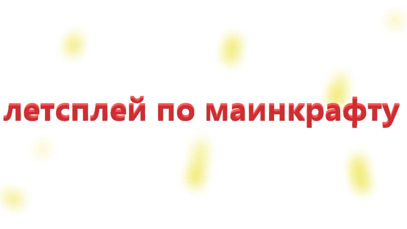 летсплей по  маинкрафту часть 4