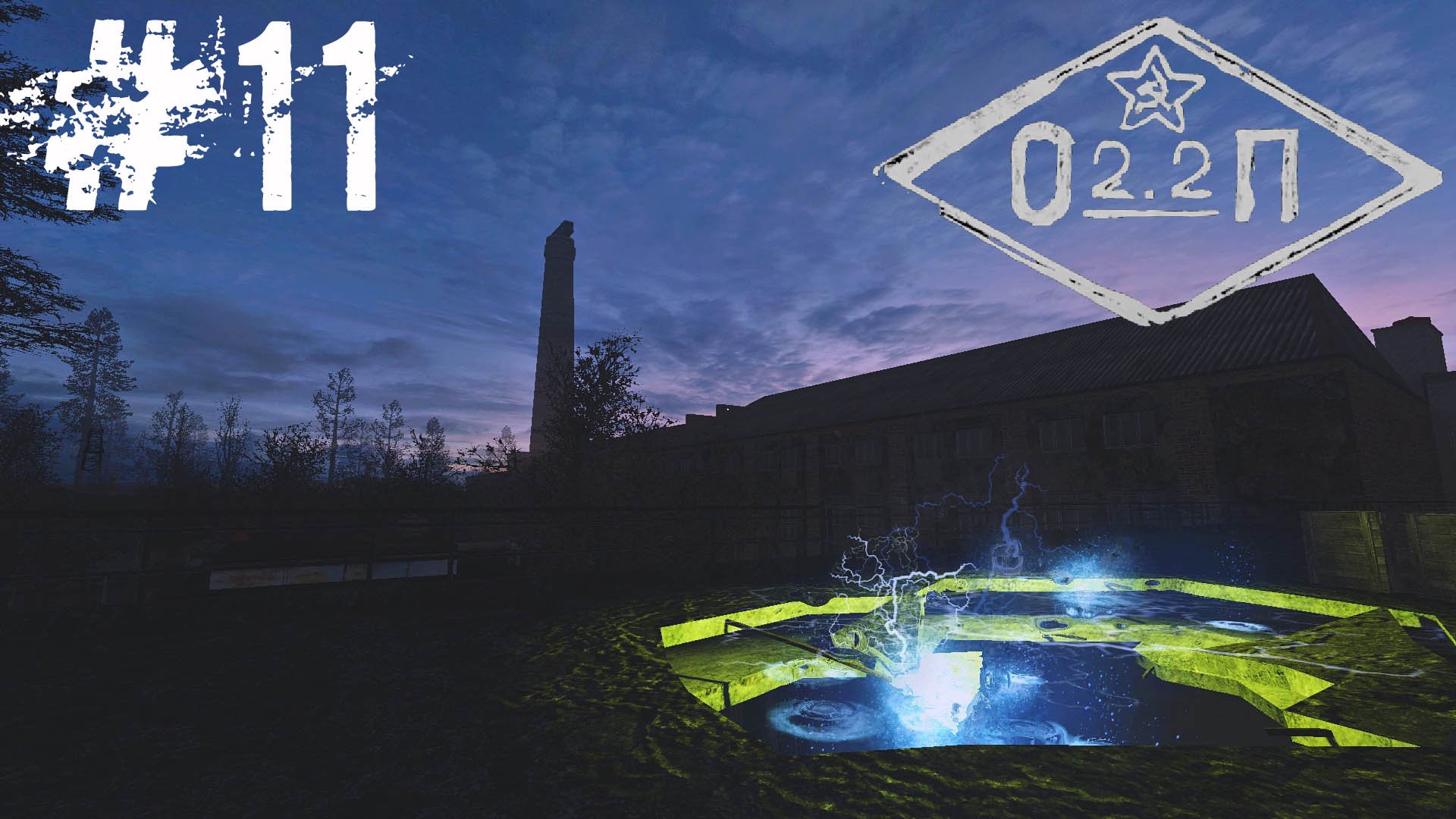 S.T.A.L.K.E.R. ОП 2.2 Части Захару #11.mp4