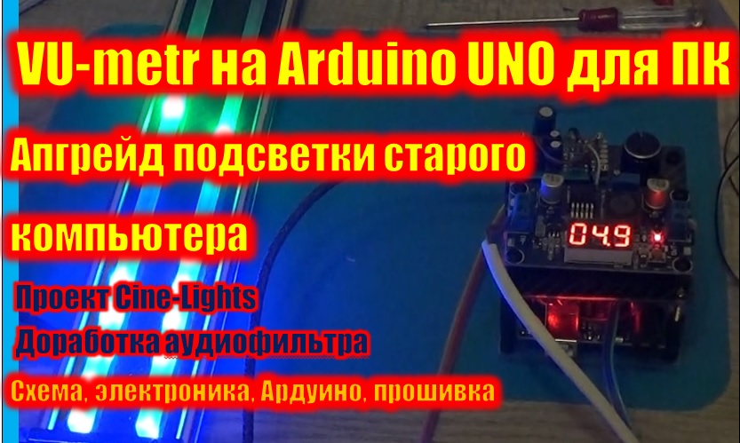 VU - metr на Arduino UNO для ПК. Апгрейд подсветки старенького ПК.