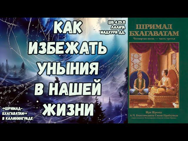 Как избежать уныния в нашей жизни. Лалита Мадхури дд. ШБ.4.25.11
