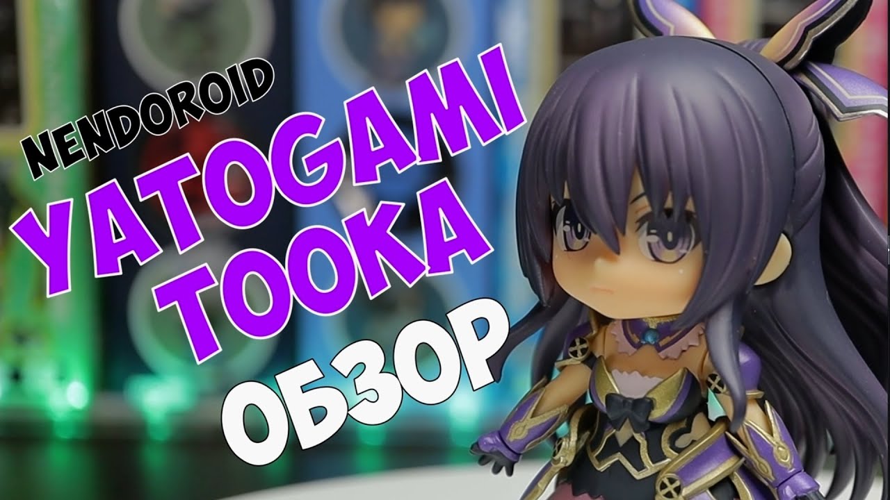 Nendoroid Yatogami Tohka 354 Обзор на аниме фигурку #Nendoroid #Unboxing #Tohka