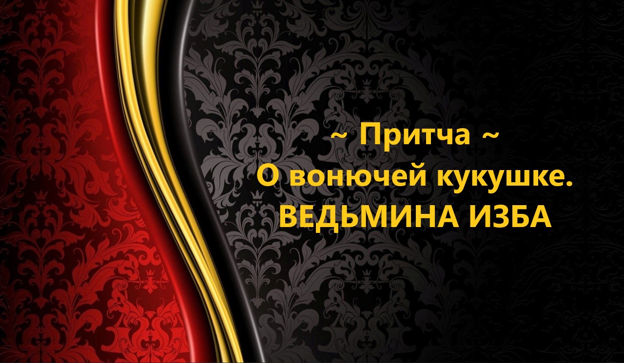 ПРИТЧА О ВОНЮЧЕЙ КУКУШКЕ..АВТОР: ИНГА ХОСРОЕВА