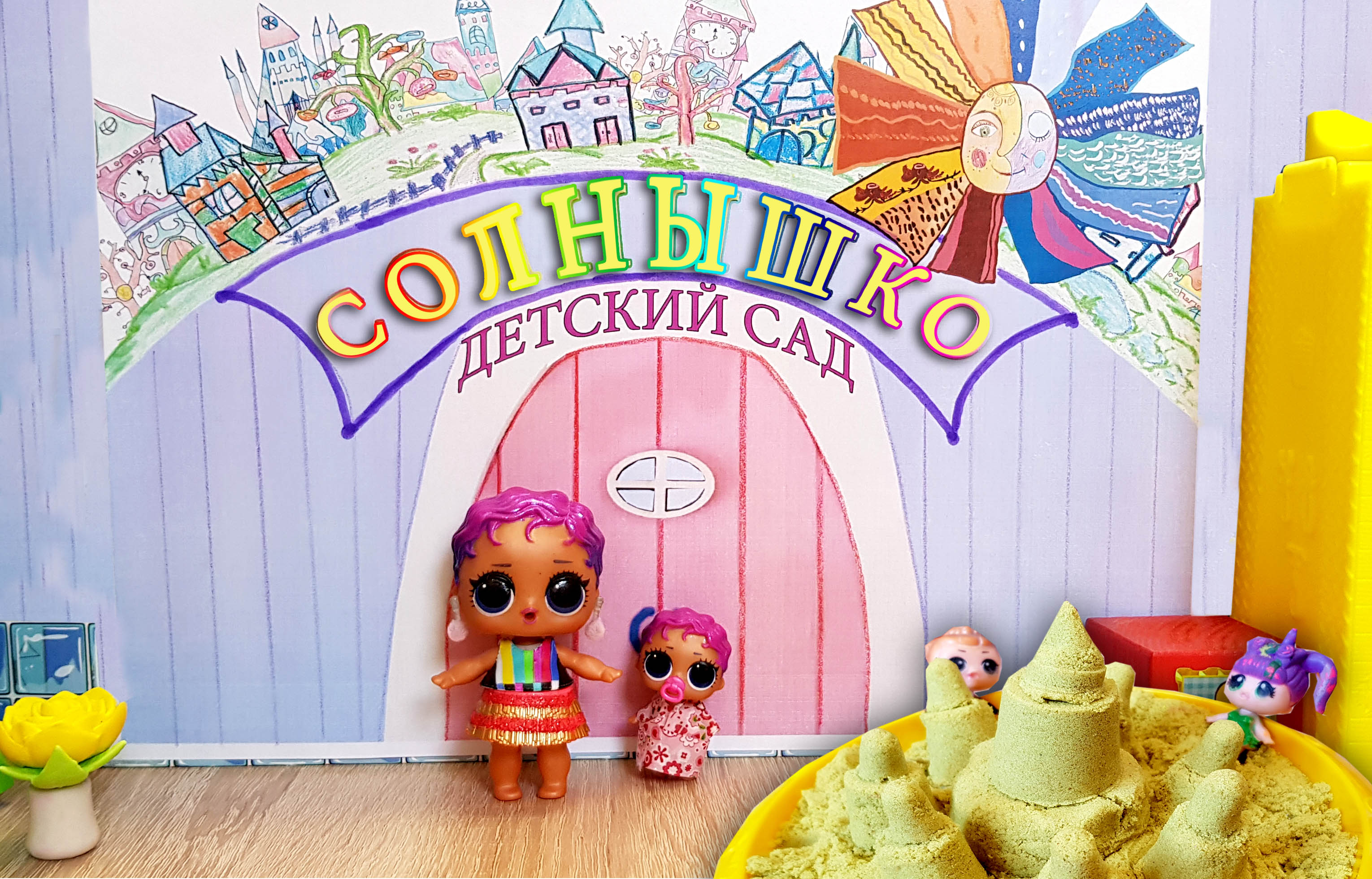 Детский сад "СОЛНЫШКО".