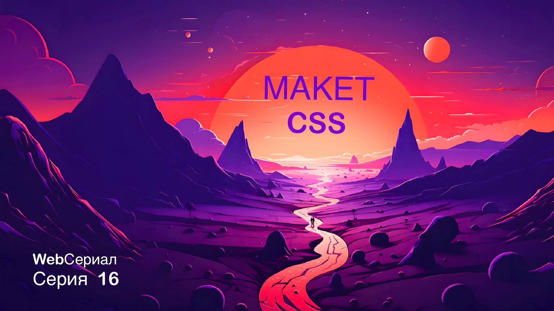 Макет в css