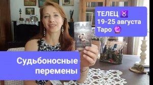 ТЕЛЕЦ 19-25 августа Важные события в жизни