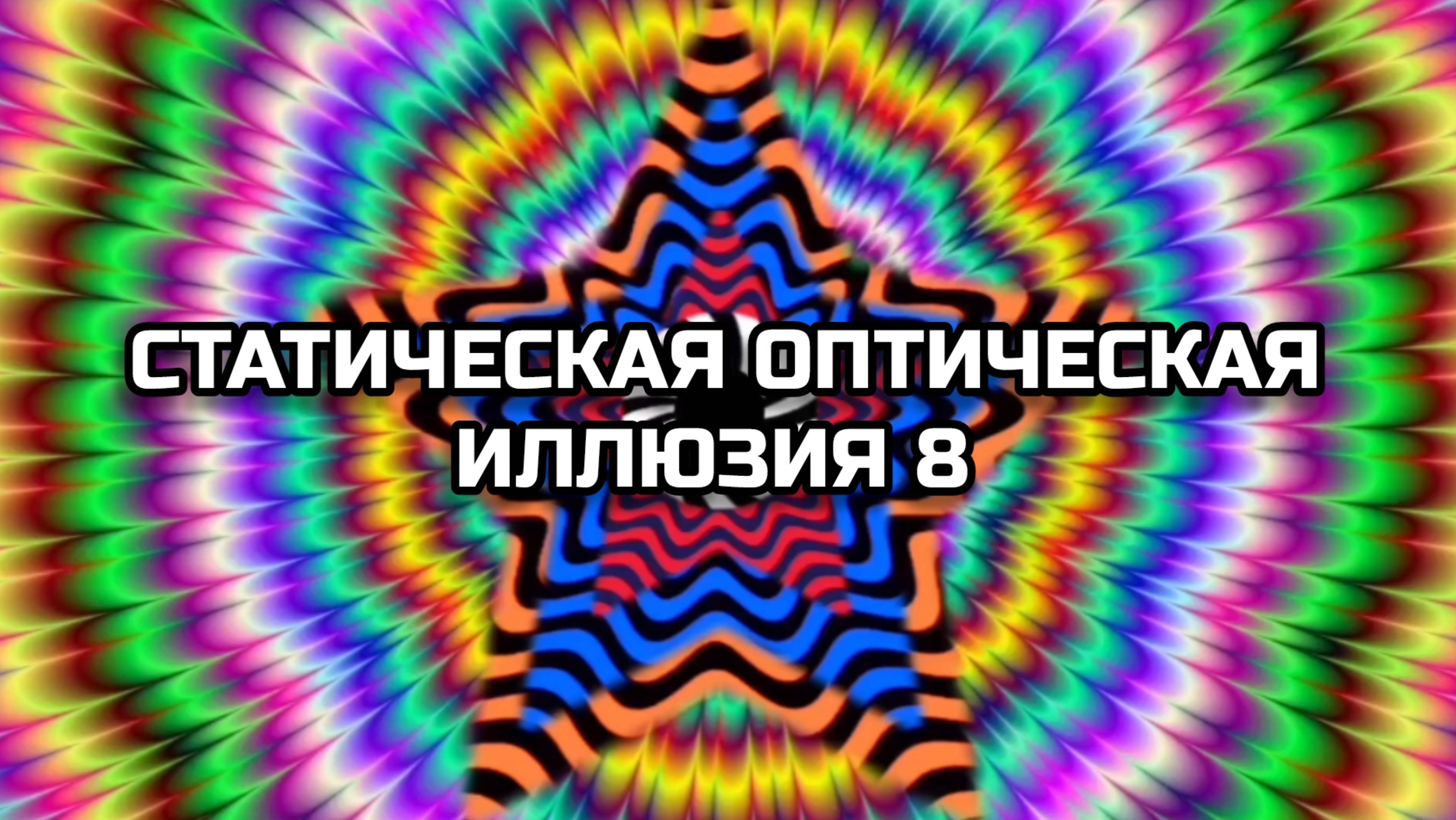 СТАТИЧЕСКАЯ ОПТИЧЕСКАЯ ИЛЛЮЗИЯ 8. ОПТИЧЕСКИЙ ЭФФЕКТ.