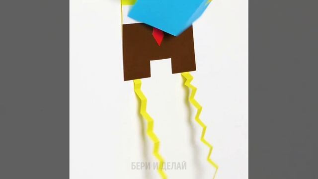 Бери и делай