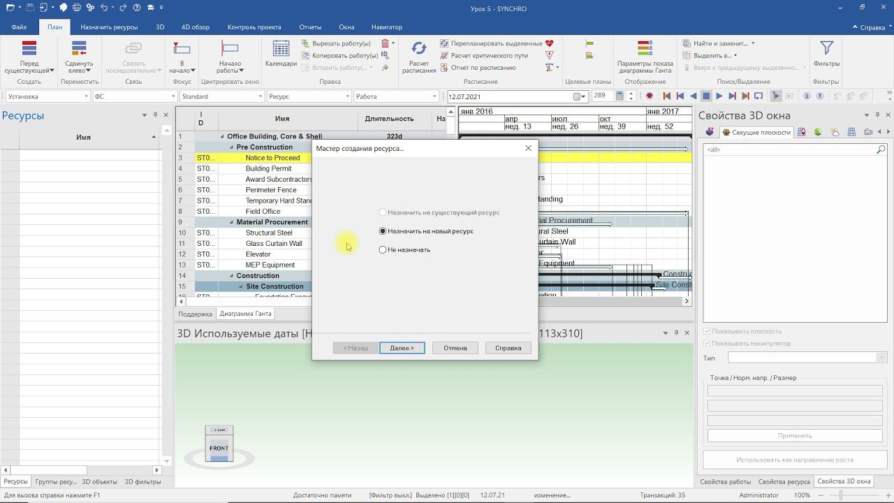 SYNCHRO Pro #5. Импорт 3D модели