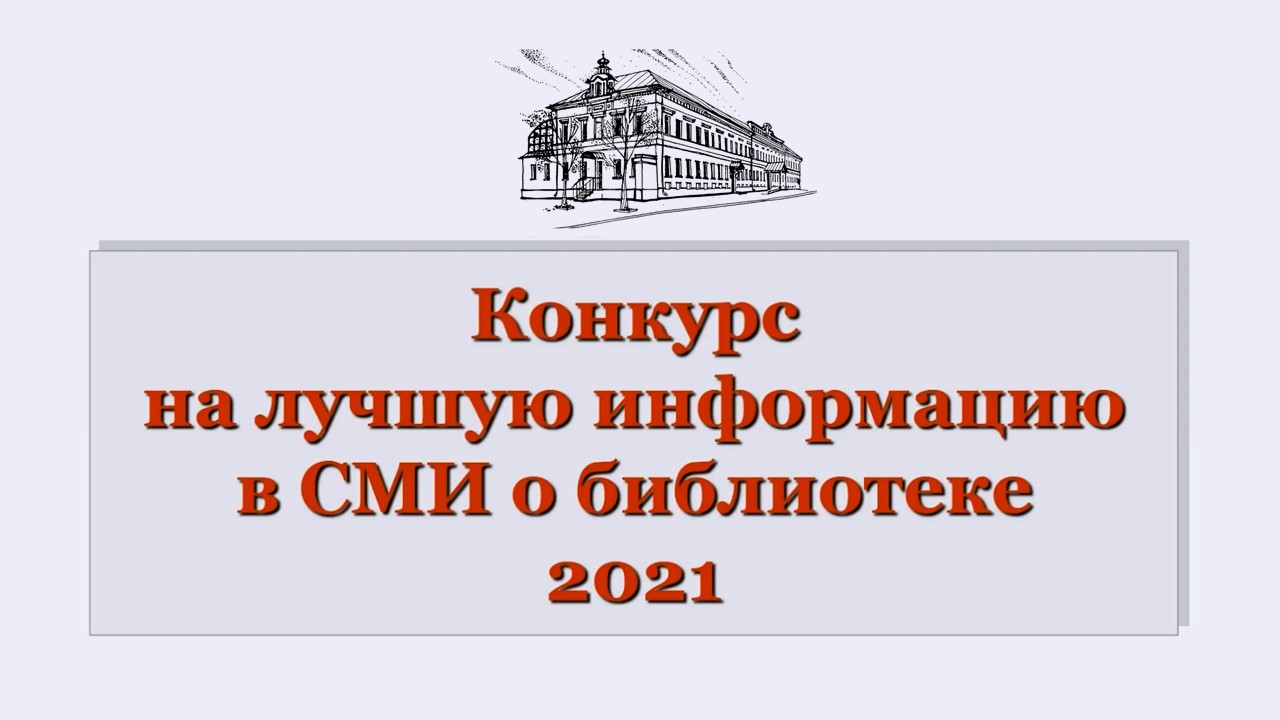 Конкурс на лучшую информацию в СМИ о библиотеке - 2021