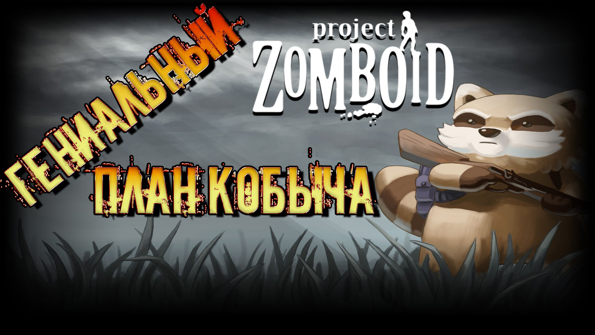 Project Zomboid #1 / Машина Смерти / 18+