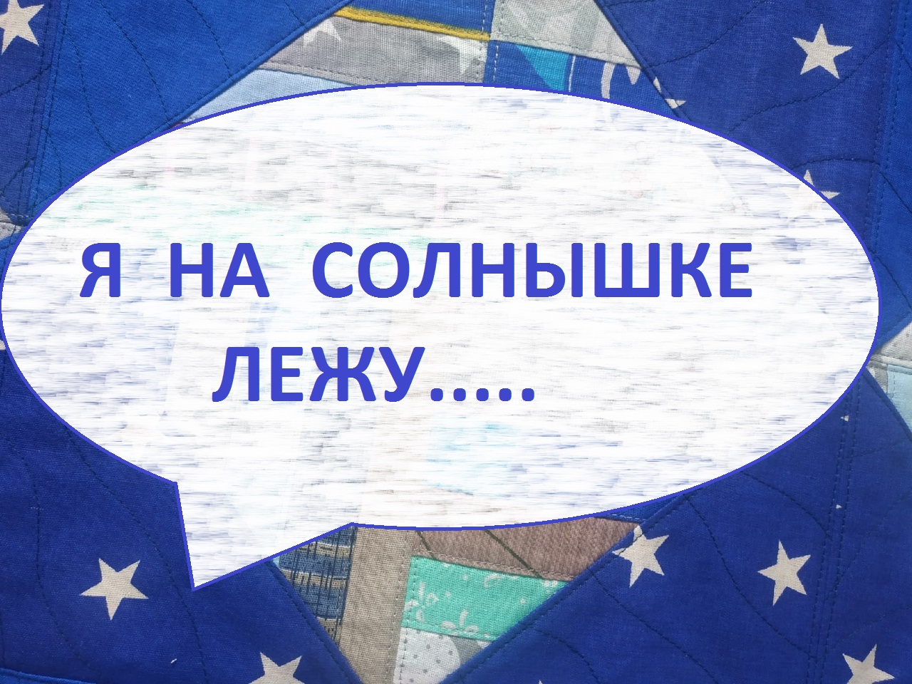 Пэчворк.Пляжное покрывало.(2022г)