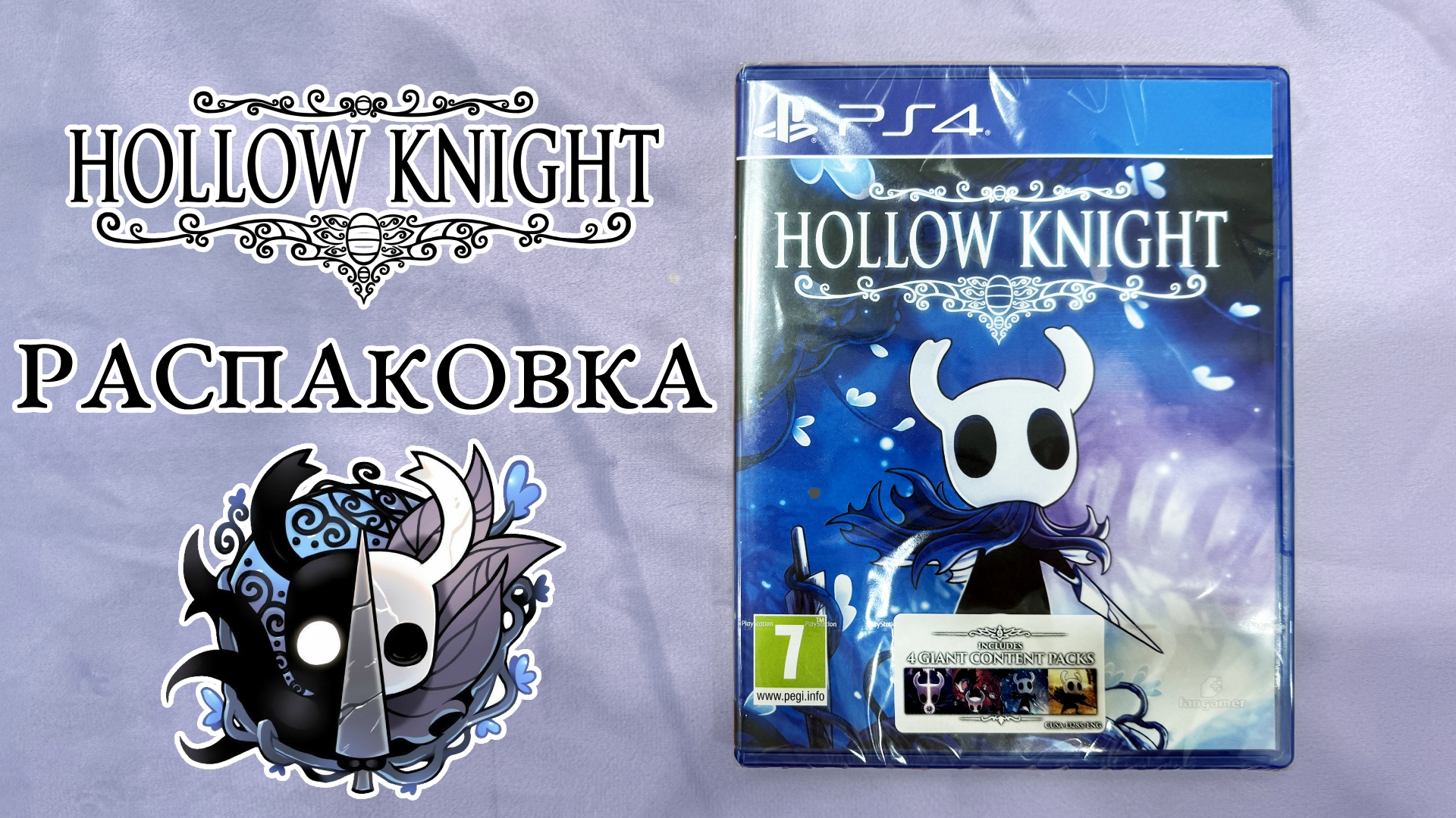🦐🌊 Распаковка: Hollow Knight (PS4)