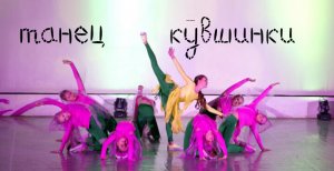 Кувшинка danceMix школа танца Divadance СПб