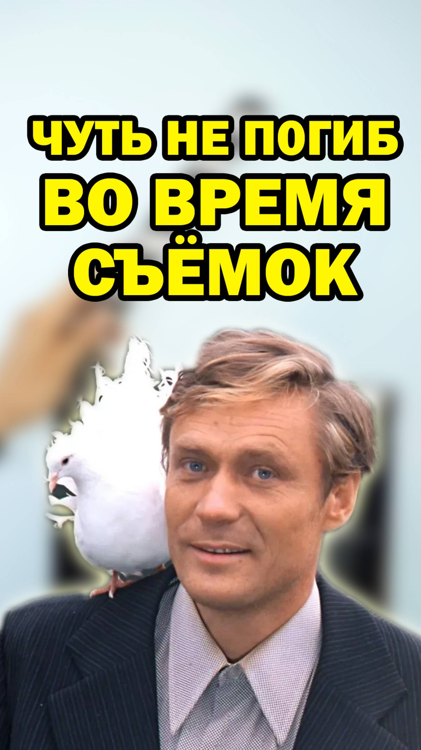 Самая знаменитая сцена фильма "Любовь и голуби" могла закончиться трагедией #кино #совесткиефильмы