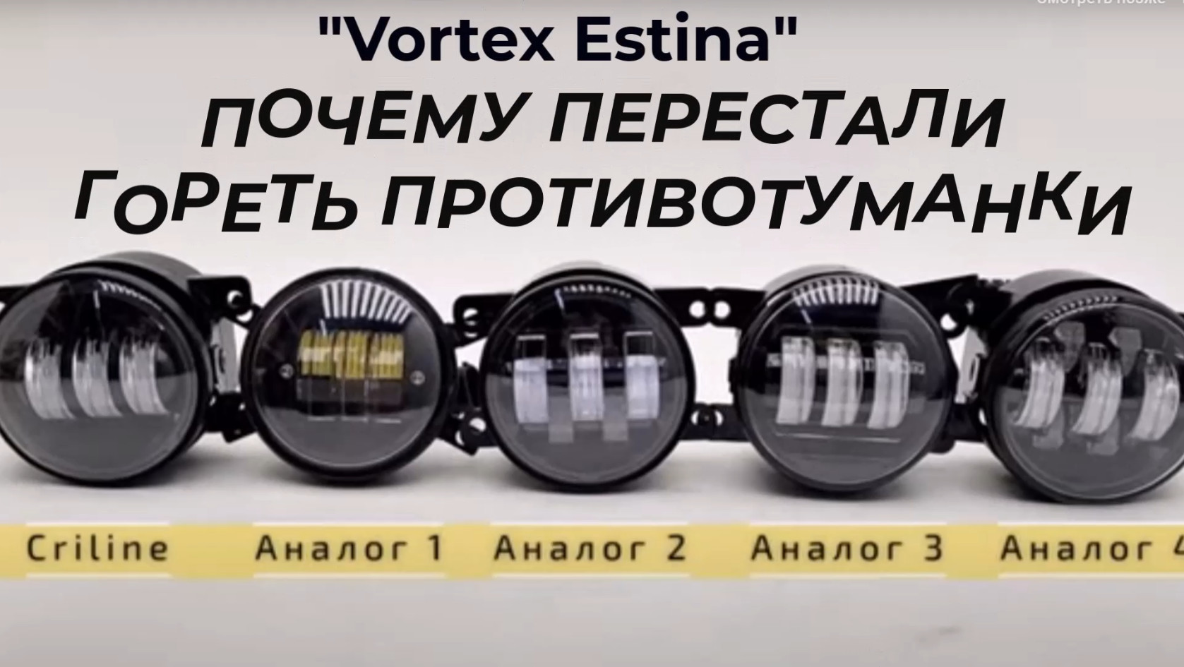 Vortex Estina НЕ РАБОТАЮТ ПЕРЕДНИЕ ТУМАНКИ