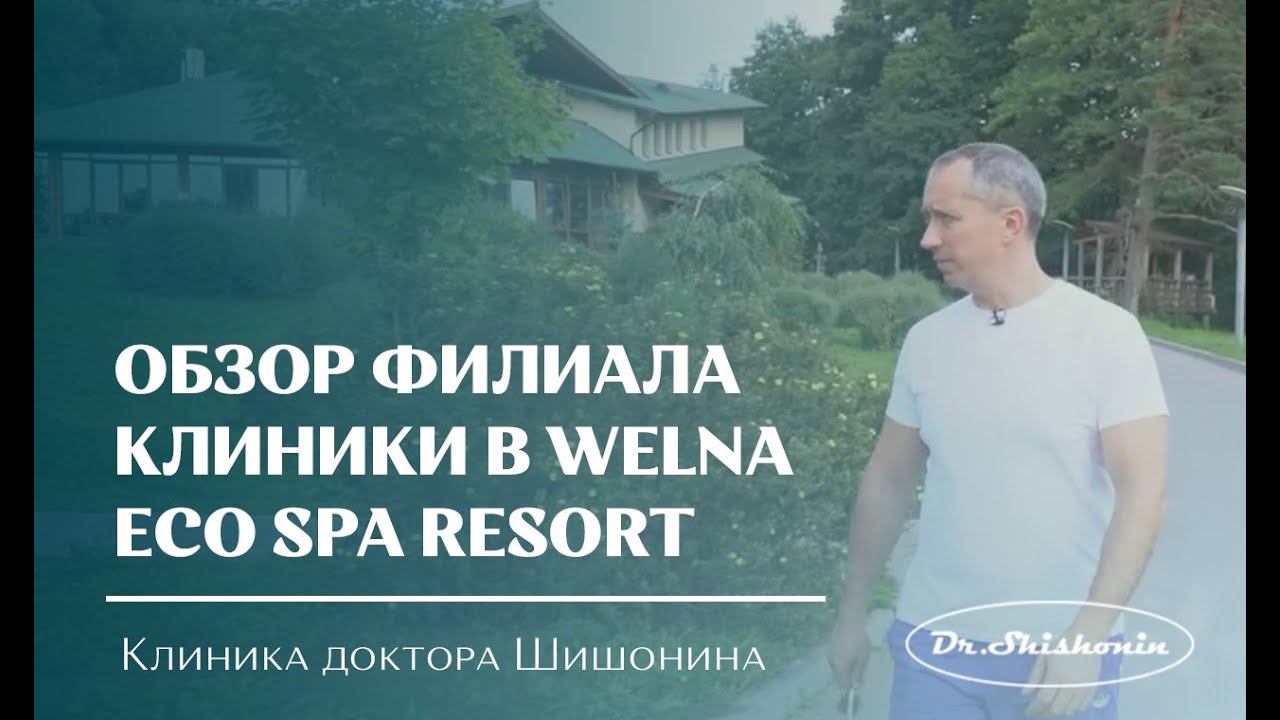 Обзор филиала в Welna Eco Spa Resort