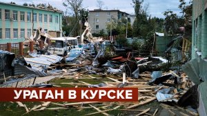 Последствия урагана в Курске, в результате которого погибли два человека — видео