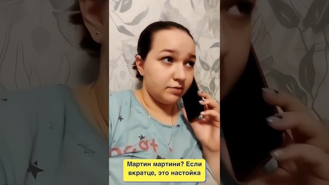 Мартини и холодец