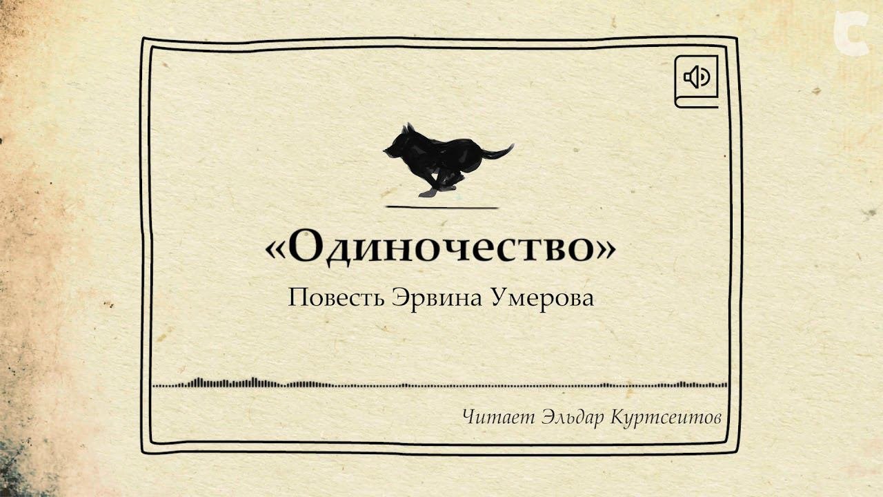 Трейлер аудиокниги "ОДИНОЧЕСТВО"  Эрвина Умерова