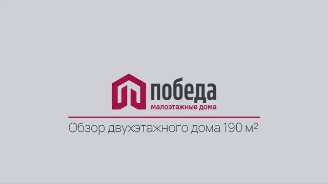 Двухэтажный дом из сборного железобетона площадью 190 м2