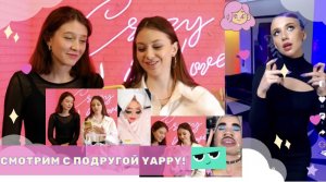 ТРЕШ... СМОТРИМ YAPPY : БУЗОВА, КАРИНА КРОСС, JONY!