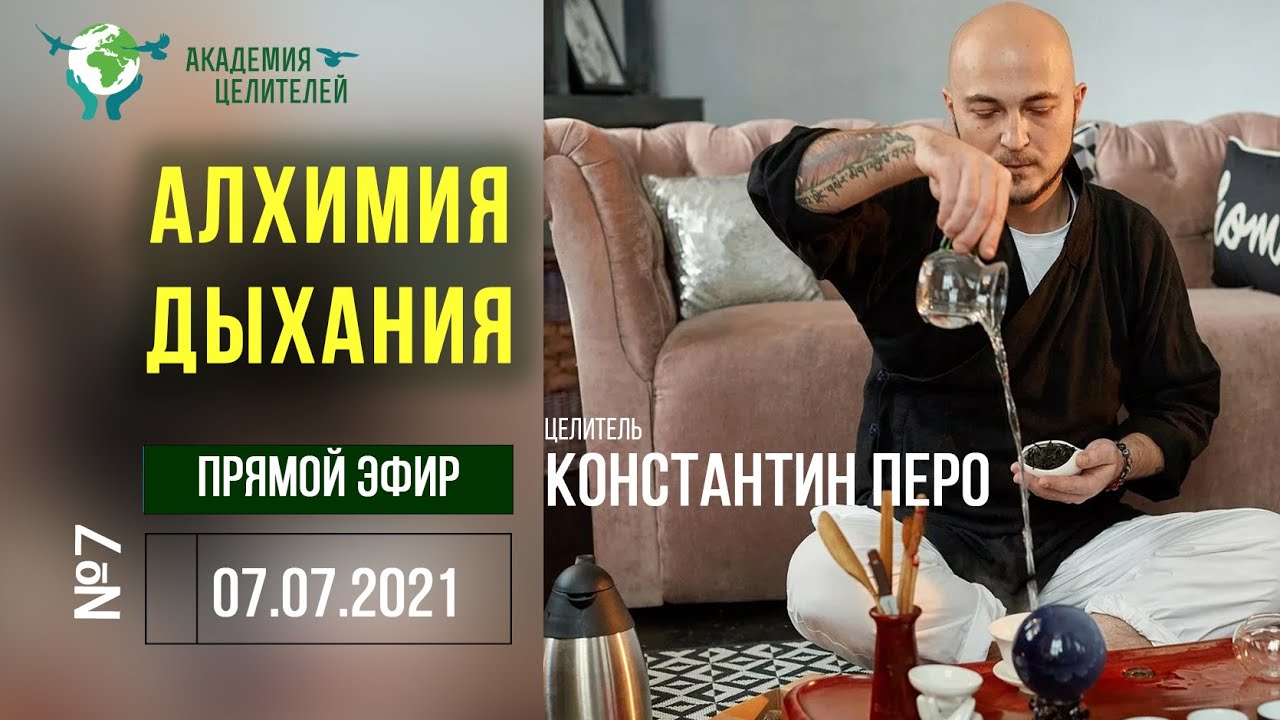 Алхимия дыхания #7 Константин Перо. Академия Целителей..mp4