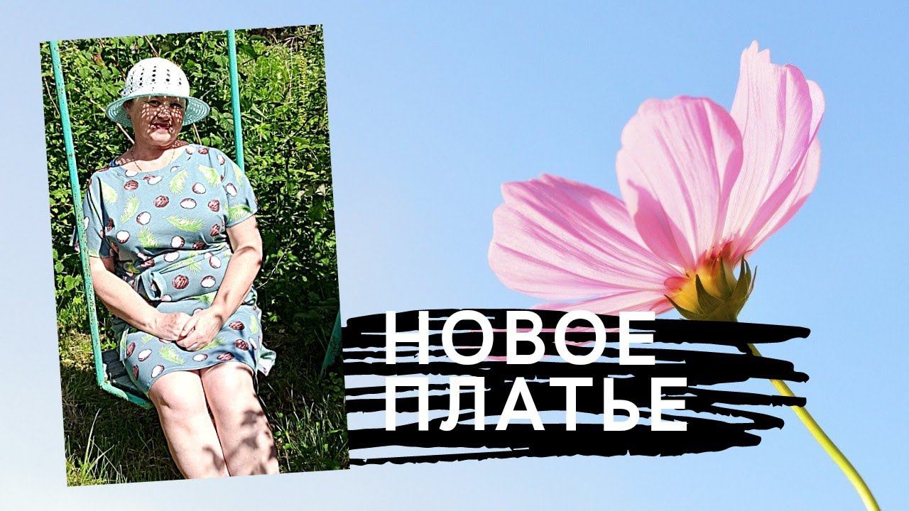 Сшила новое платье.