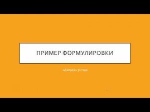 5. Пример Формулировки кейса в Терапии на Основе Ментализирования с Патологическим Нарциссизмом.
