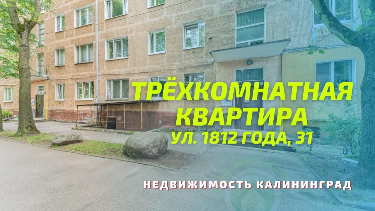 Трёхкомнатная квартира ул 1812 года | Недвижимость Калининград