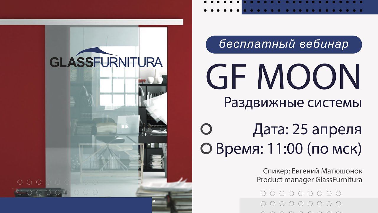 Вебинар Раздвижные двери GF Moon
