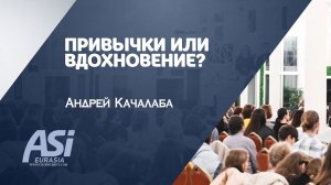 АСИ 2023 | 3 день | Привычка или Вдохновение? | Андрей Качалаба