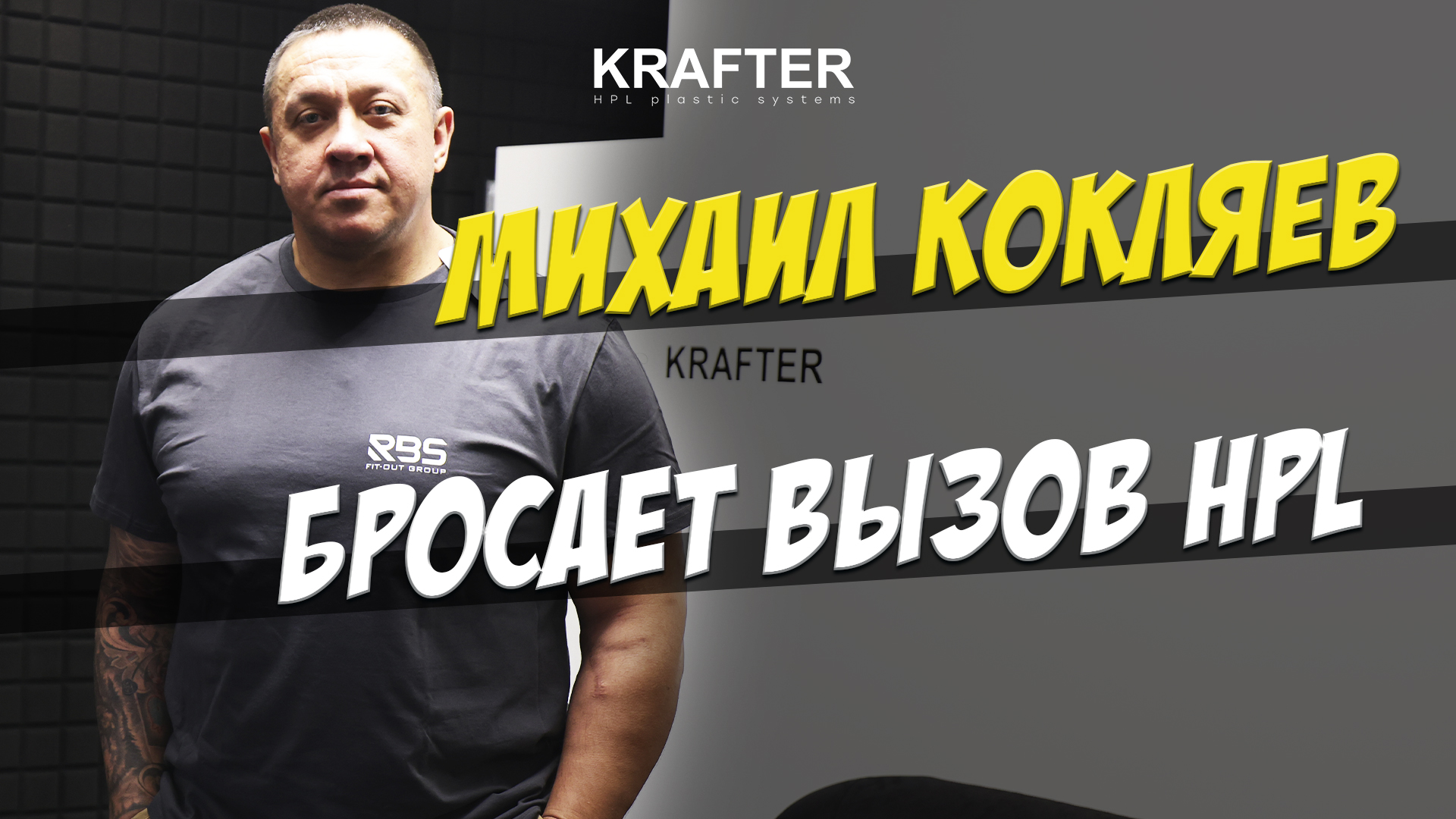 Михаил Кокляев бросает вызов HPL compact! Приглашение на стенд KRAFTER. На выставке Мебель 2022.
