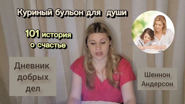 Дневник добрых дел #рассказ  автор Шеннон Андерсон