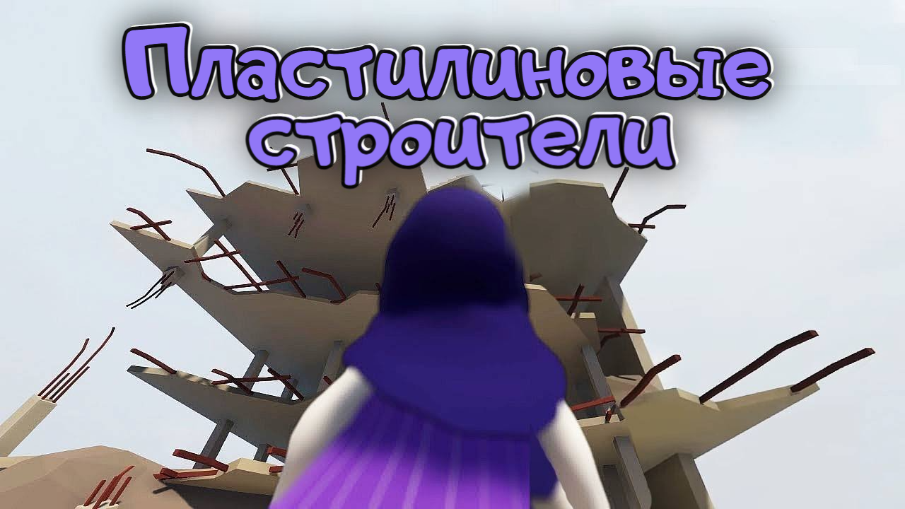 Загадки на заброшенной стройке. Human: Fall Flat. КООП.