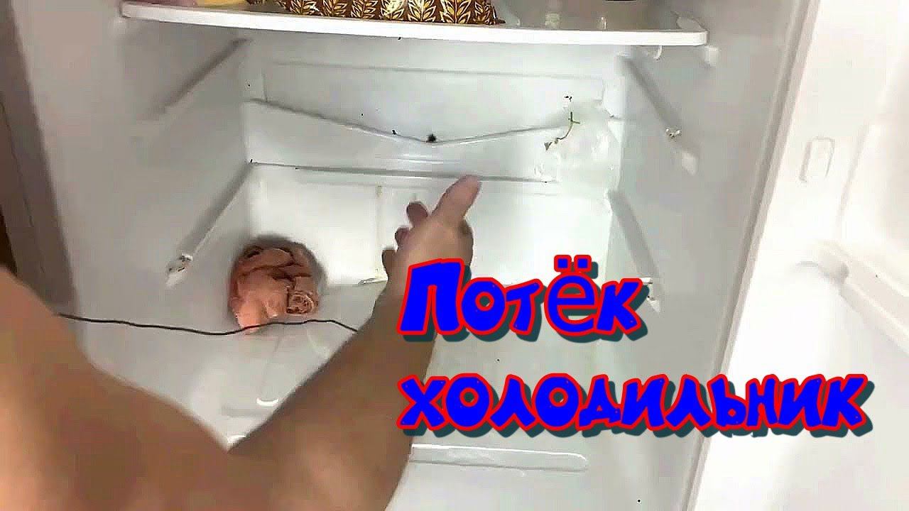 Течет Холодильник, как Исправить за 2 минуты