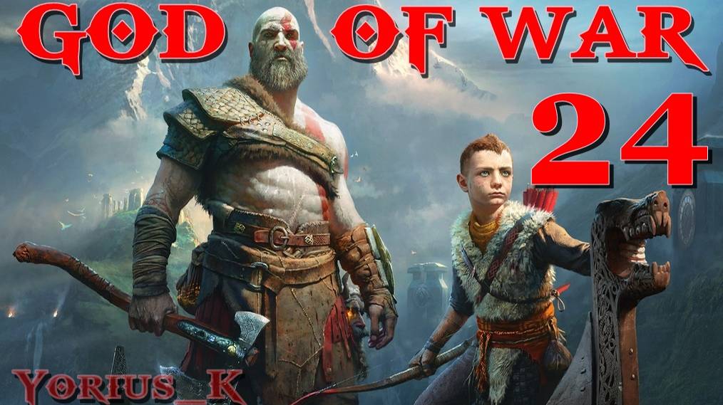 GOD of WAR 2018 (прохождение игры) 24 часть