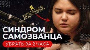 Ошибка мышления, которая сделает тебя БЕЗРАБОТНЫМ / Синдром Самозванца