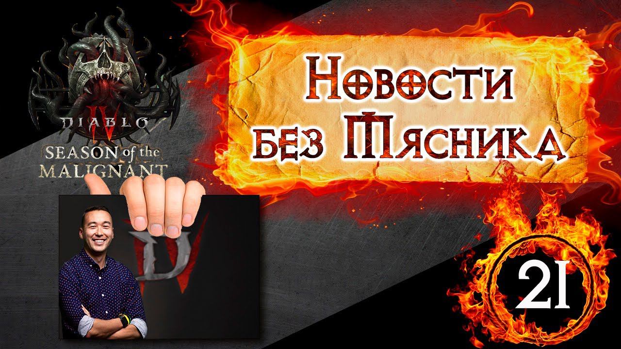 Новости Diablo IV | News#21