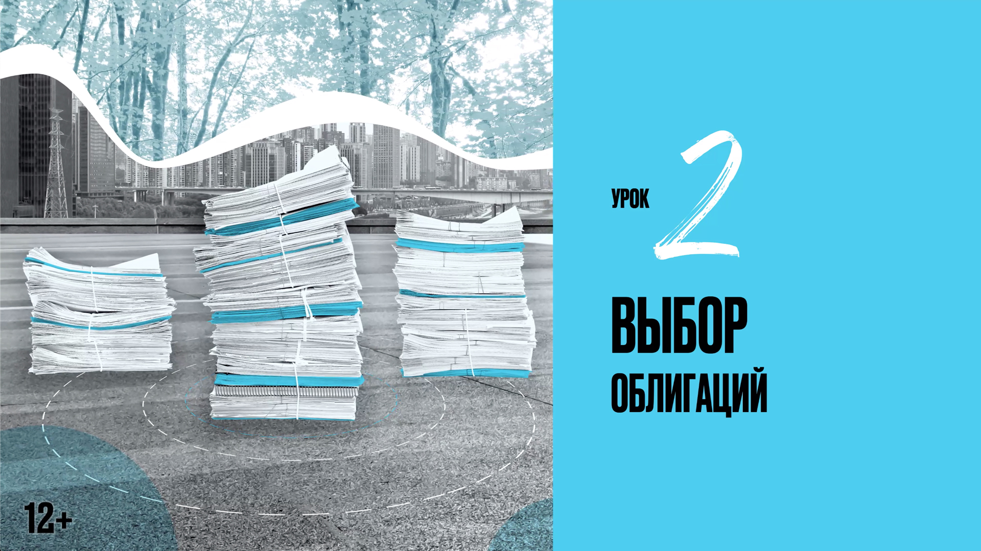 Урок 2 | Выбор облигаций