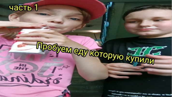 Пробуем еду которую купили часть 1