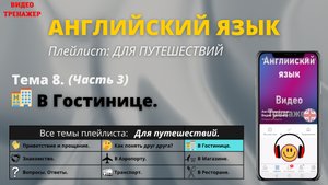 Видео 15. Английский язык в гостинице. Часть 3
