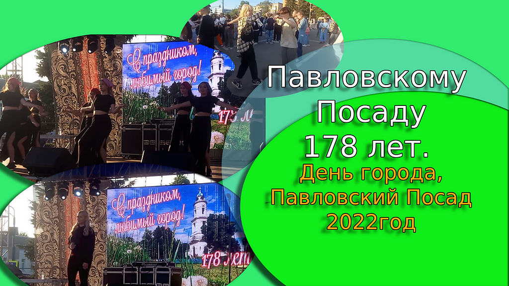 День города. Павловскому Посаду 178 лет.