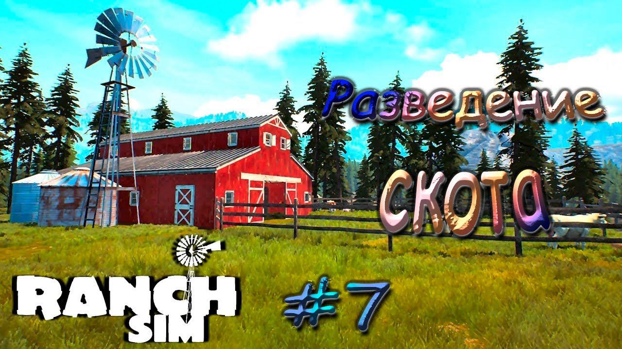 У нас пополнение в Ranch Sim #7