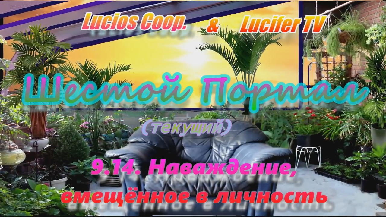 «Шестой Портал (текущий)» 9.14. Наваждение, вмещённое в личность