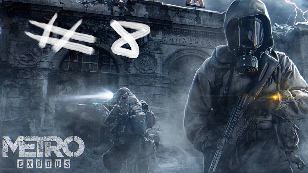 ПРОХОЖДЕНИЕ Metro Exodus ЧАСТЬ #8