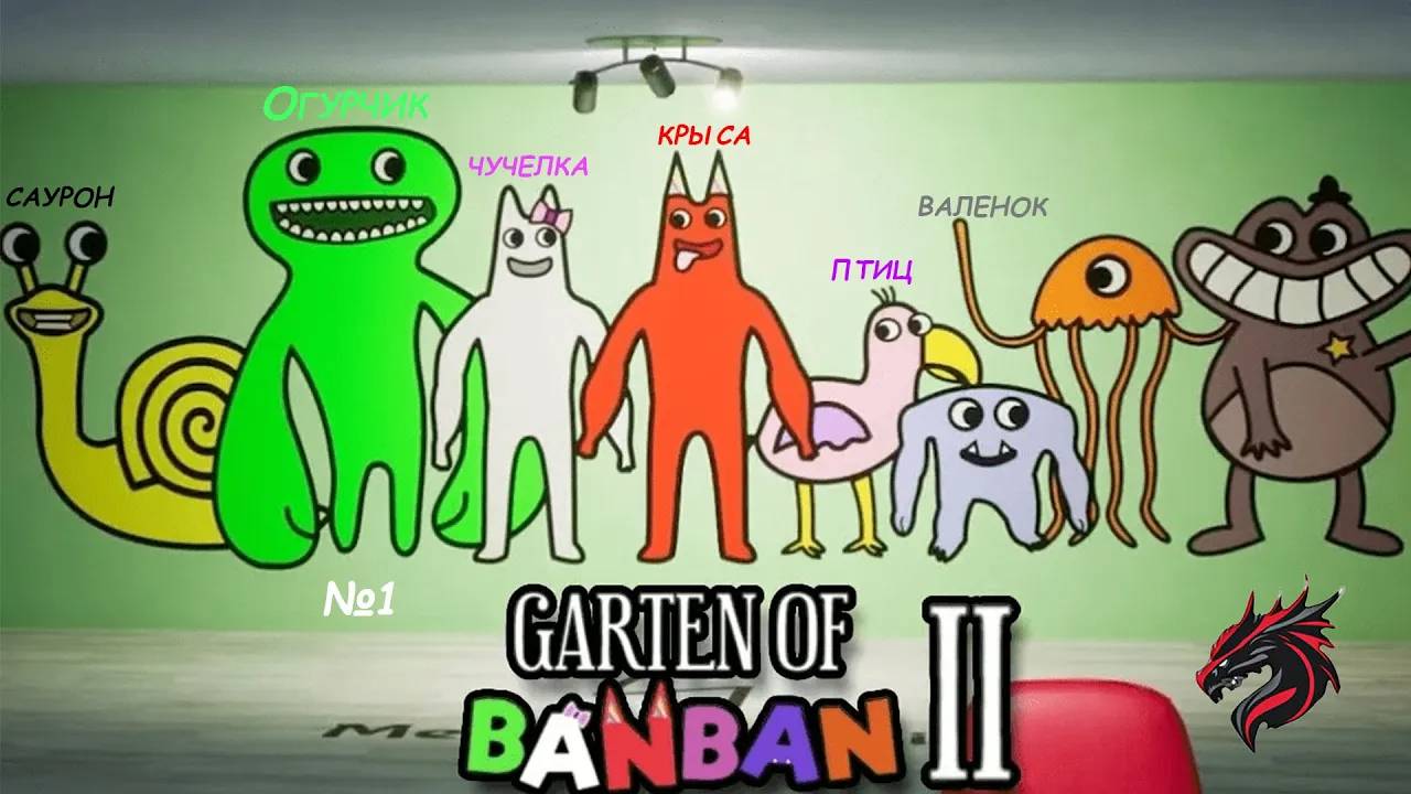 Прохождение игры Garten of Banban 2 | Подлый бан-бан №1